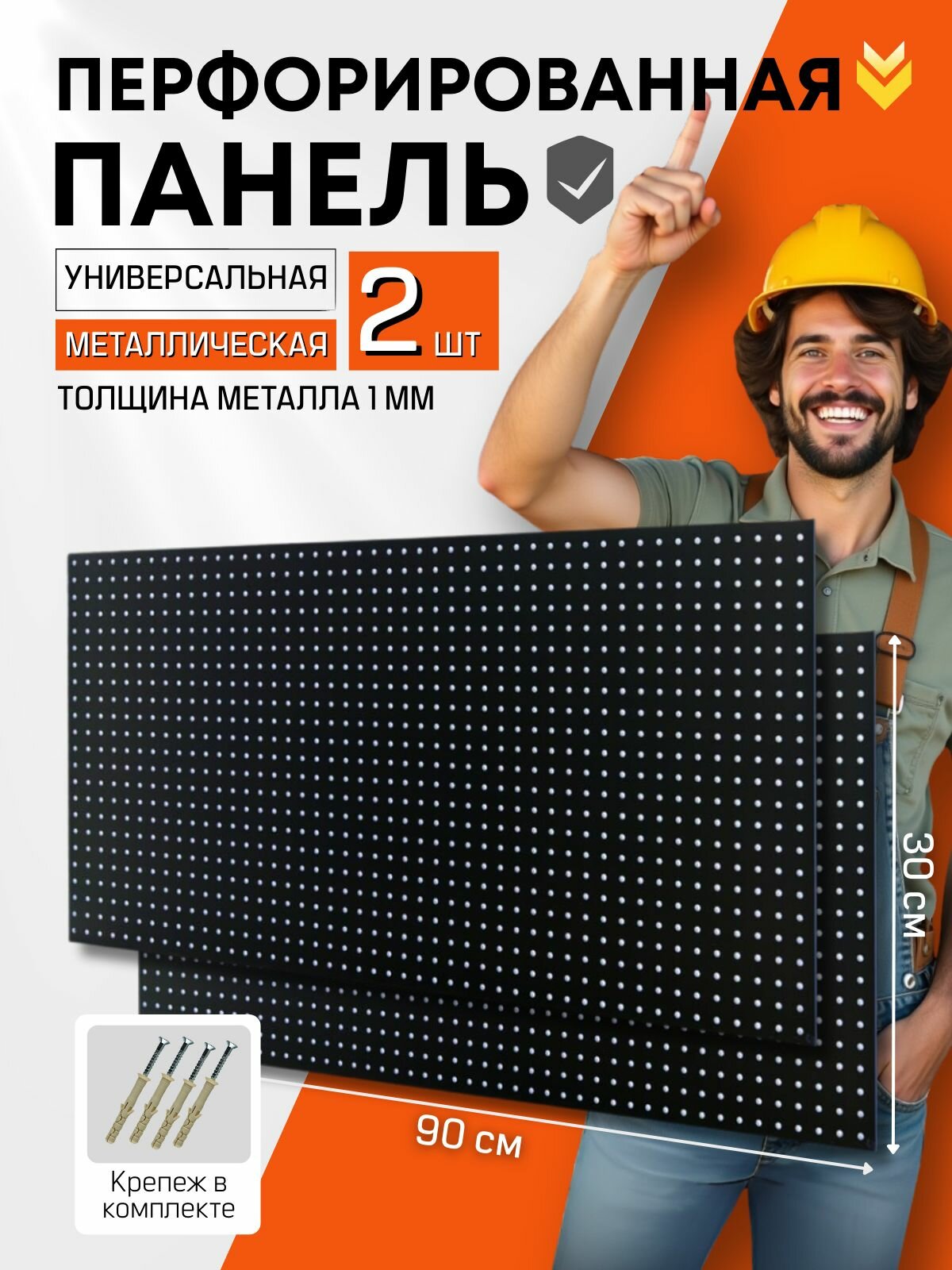 Перфорированная панель(металл) 90*30см черная 2ШТ