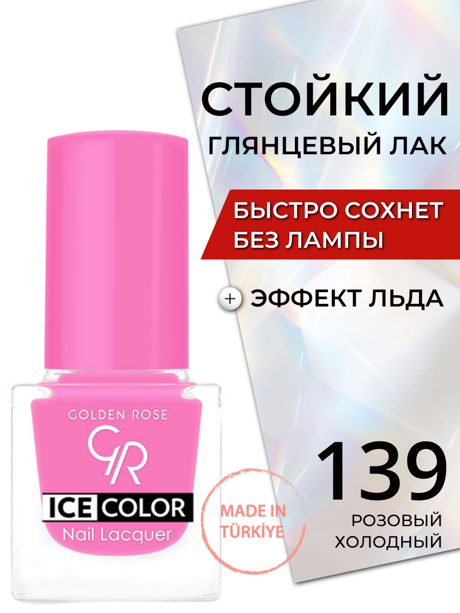 Стойкий глянцевый лак для ногтей быстросохнущий без лампы Golden Rose Ice Color с эффектом льда глянец, тон 139, набор лаков 2 штуки