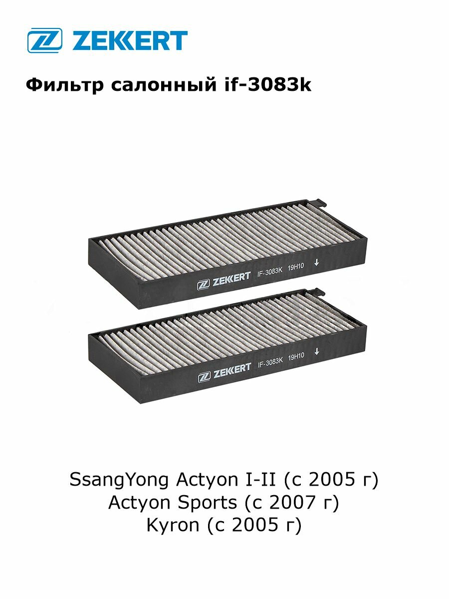 Фильтр салонный для SsangYong Actyon I-II (с 2005 г), Actyon Sports (с 2007 г), Kyron (с 2005 г) угольный арт if-3083k