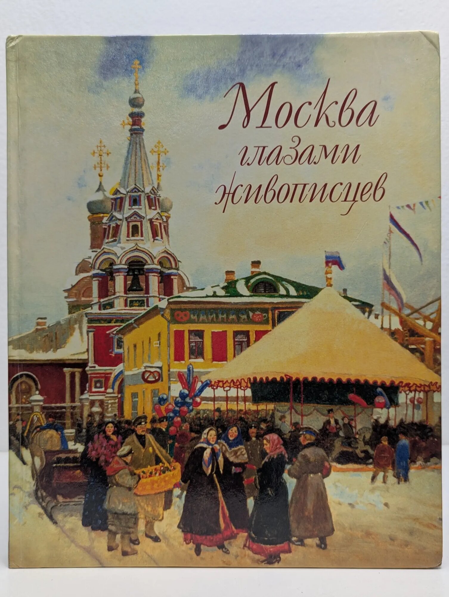 Москва глазами живописцев Калашников Виктор Евгеньевич, Астраханцева Татьяна Леонидовна 1997