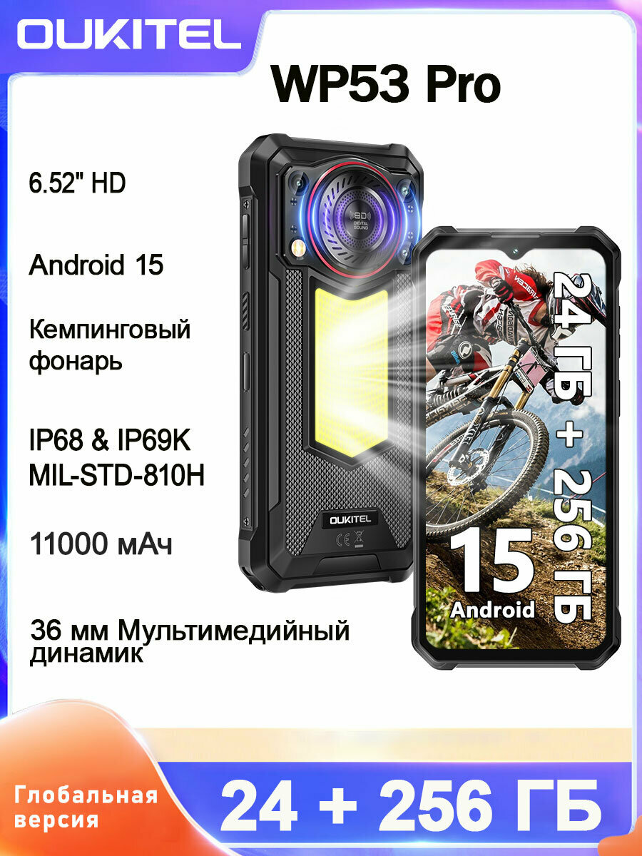 Смартфон OUKITEL WP53 Pro Android 15 11000 мАч 24ГБ (8+16)+256 ГБ, чёрный