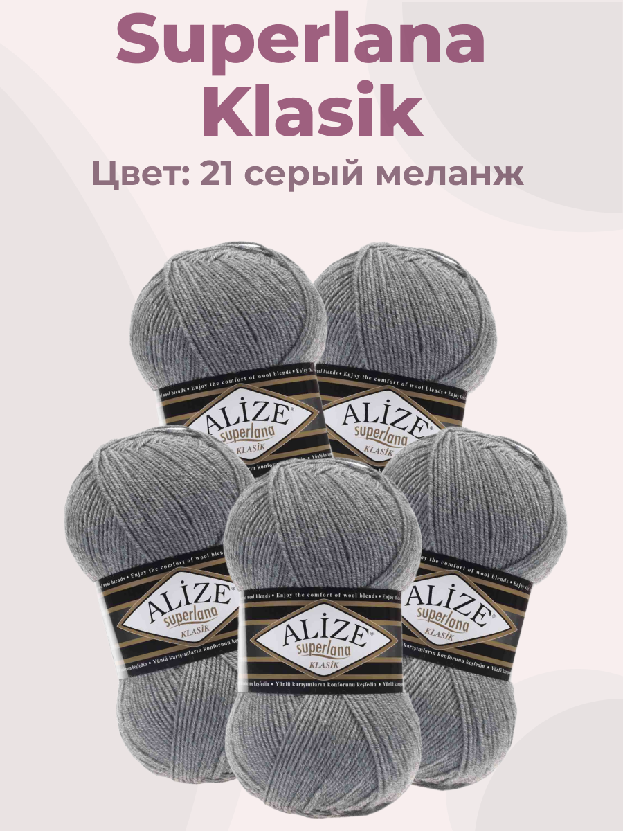 Пряжа для вязания Alize Superlana Klasik, 5 мотков (280м,100гр.), цвет 21 серый меланж