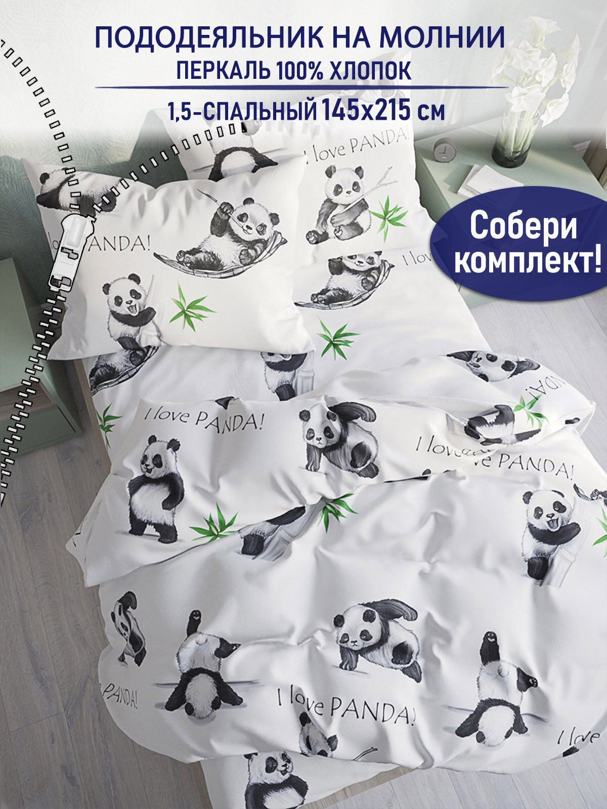 Пододеяльник TimeLess "Панды" 1,5-спальный на молнии 145х215 см перкаль