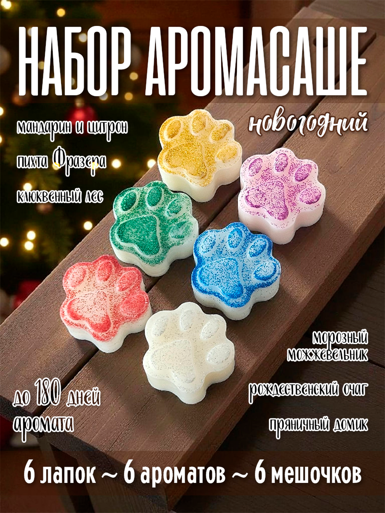 Набор ароматического саше "Новогодний" для белья в шкаф, аромасаше из воска 6 штук + 6 мешочков из органзы