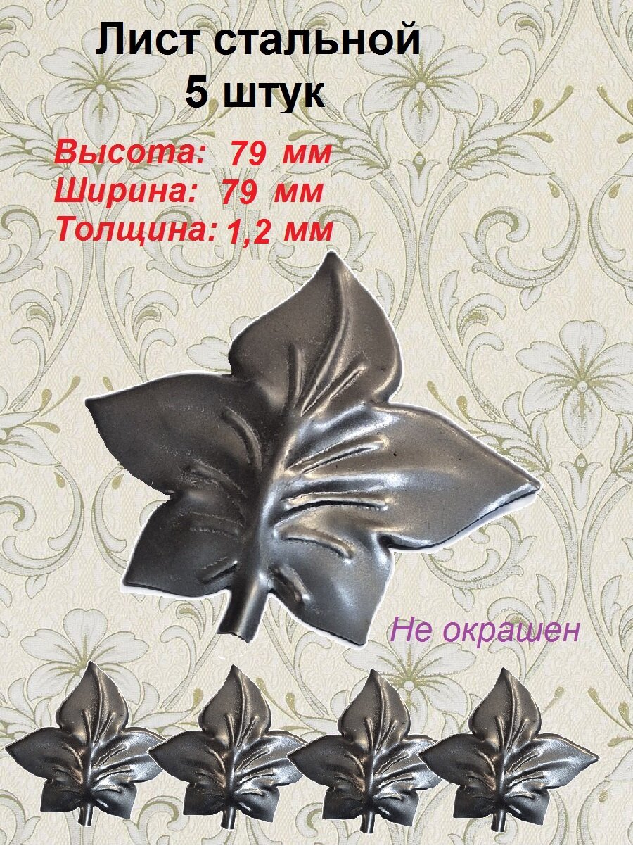 Лист кованый 79х79 мм (5 шт)