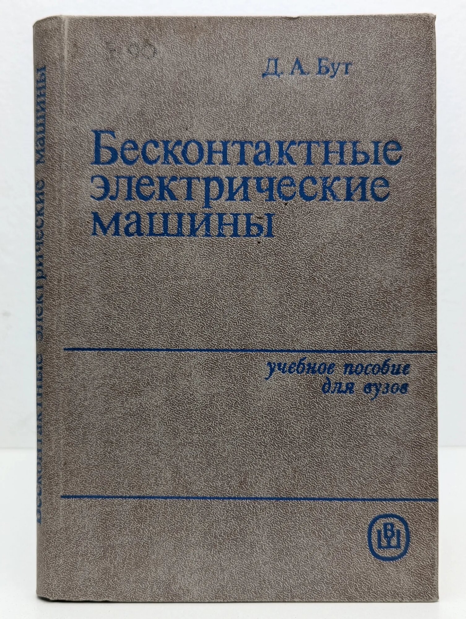 Бесконтактные электрические машины Бут Дмитрий Александрович 1985
