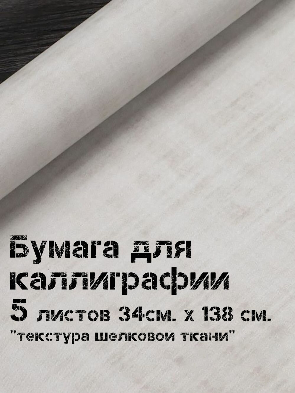 Бумага для каллиграфии рисовая в рулоне, 5 листов 34х138см