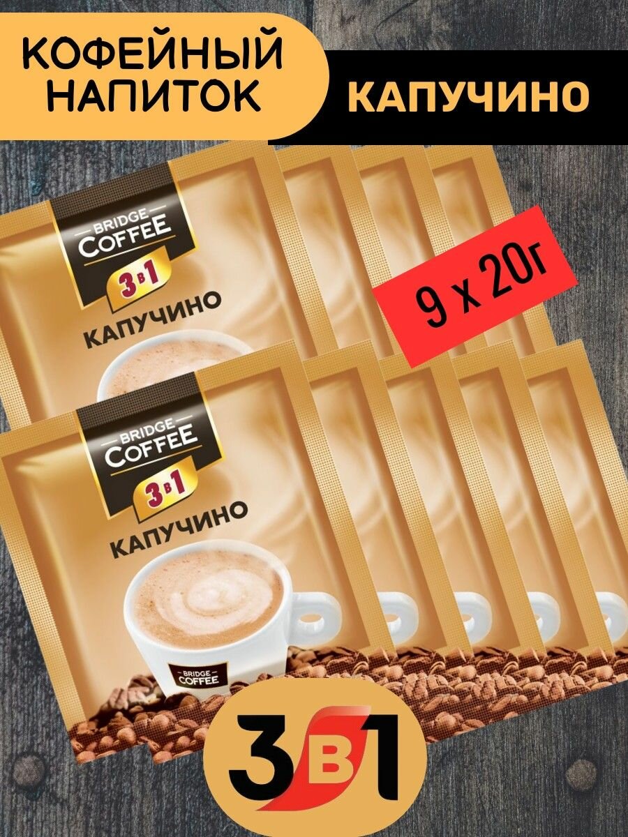 Напиток кофейный Bridge Coffee "3 в 1" Капучино 9 шт х 20гр