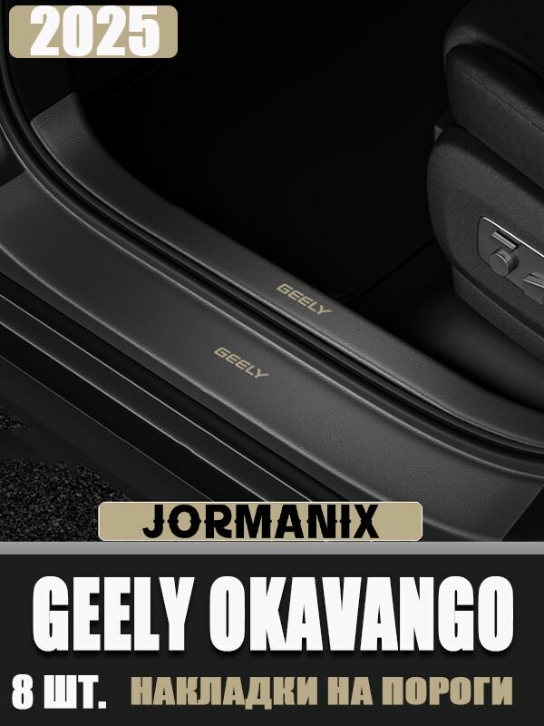 Накладки на пороги Geely Okavango, аксессуары Geely Okavango 2025, защитные накладки на пороги
