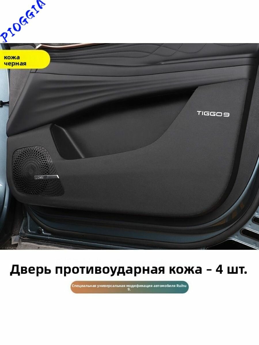 Дверной защитный коврик / JAECOO J8(черный)