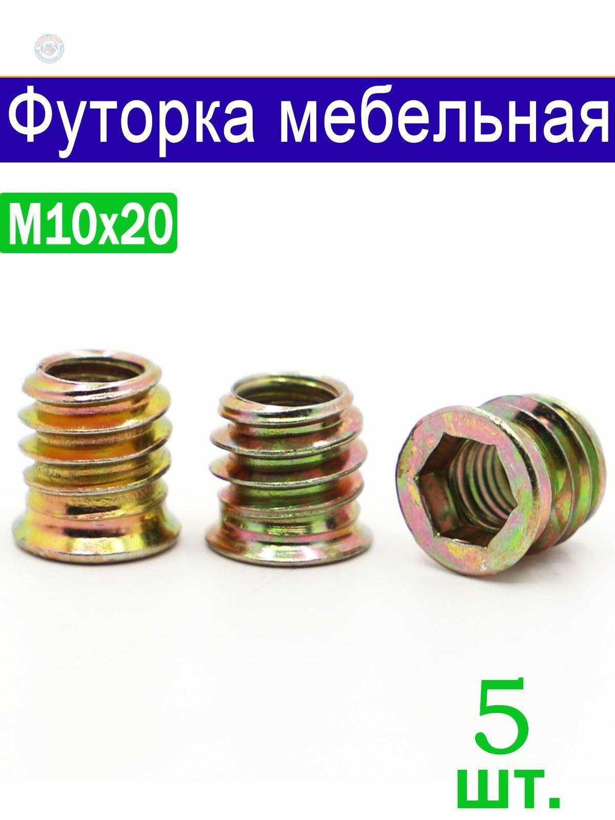 Комплект крепежа мебельный, футорка с метрической внутренней резьбой и шурупной наружной для сборки и ремонта полок кухонной и корпусной мебели