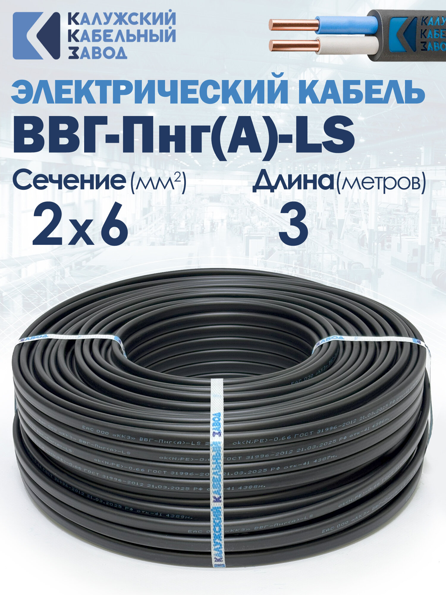 Силовой кабель ВВГ-Пнг(А)-LS 2х6 ГОСТ 3метра ККЗ