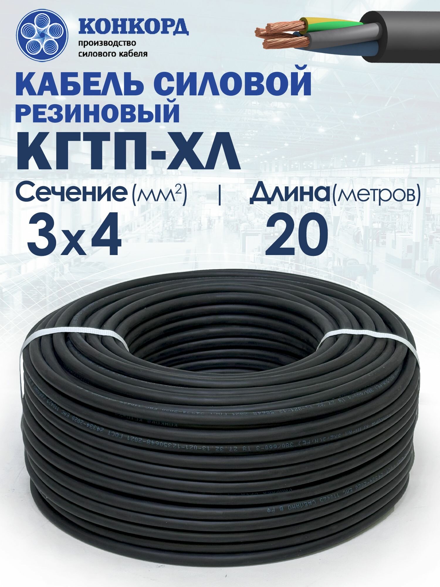 Кабель силовой морозостойкий кгтп-хл 3х4 20метров ГОСТ Конкорд