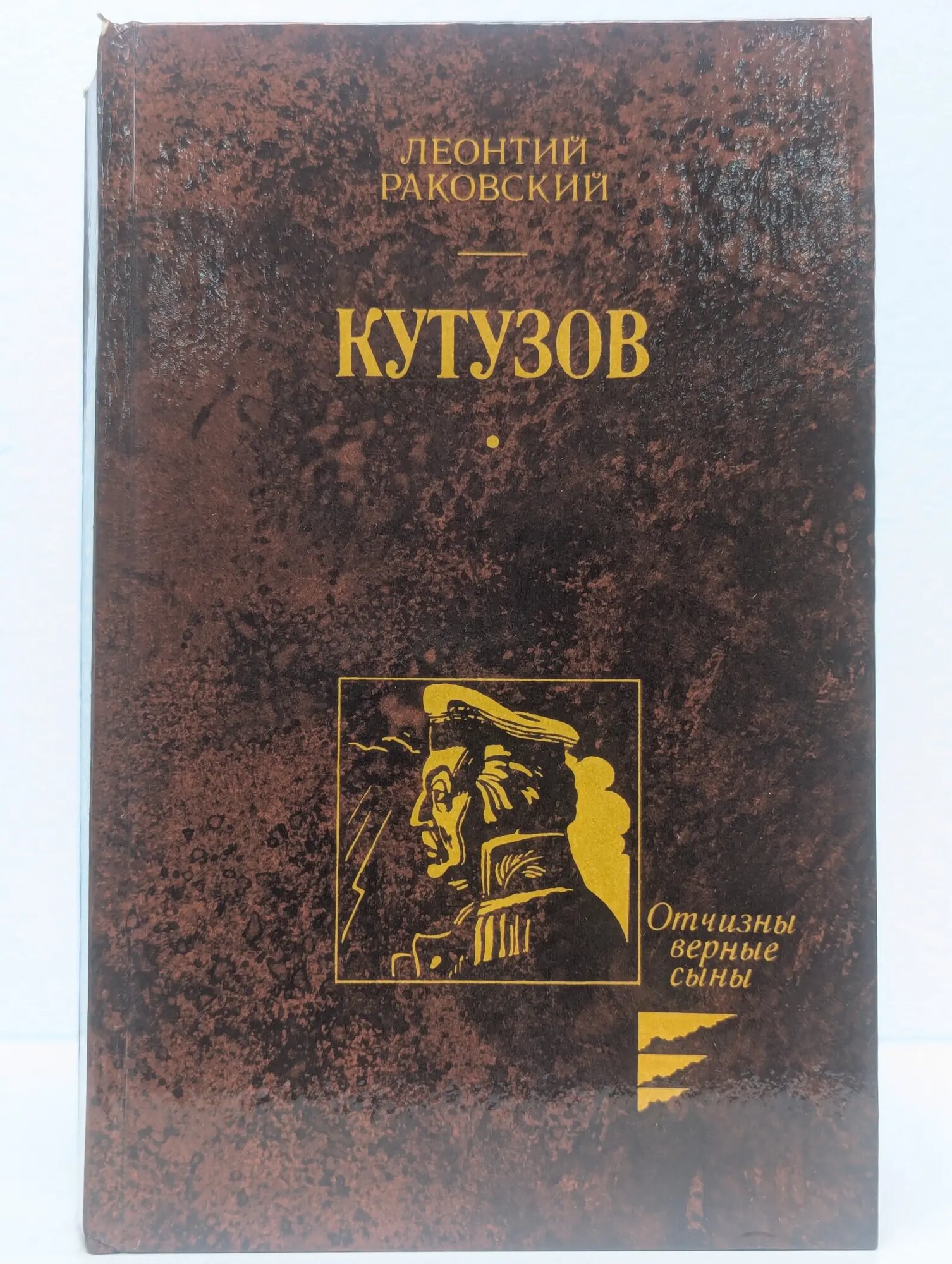 Кутузов Раковский Леонтий Иосифович 1987