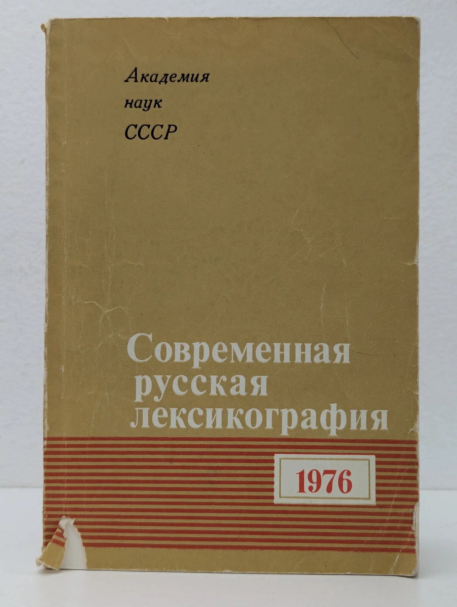 Современная русская лексикография. 1976 1977