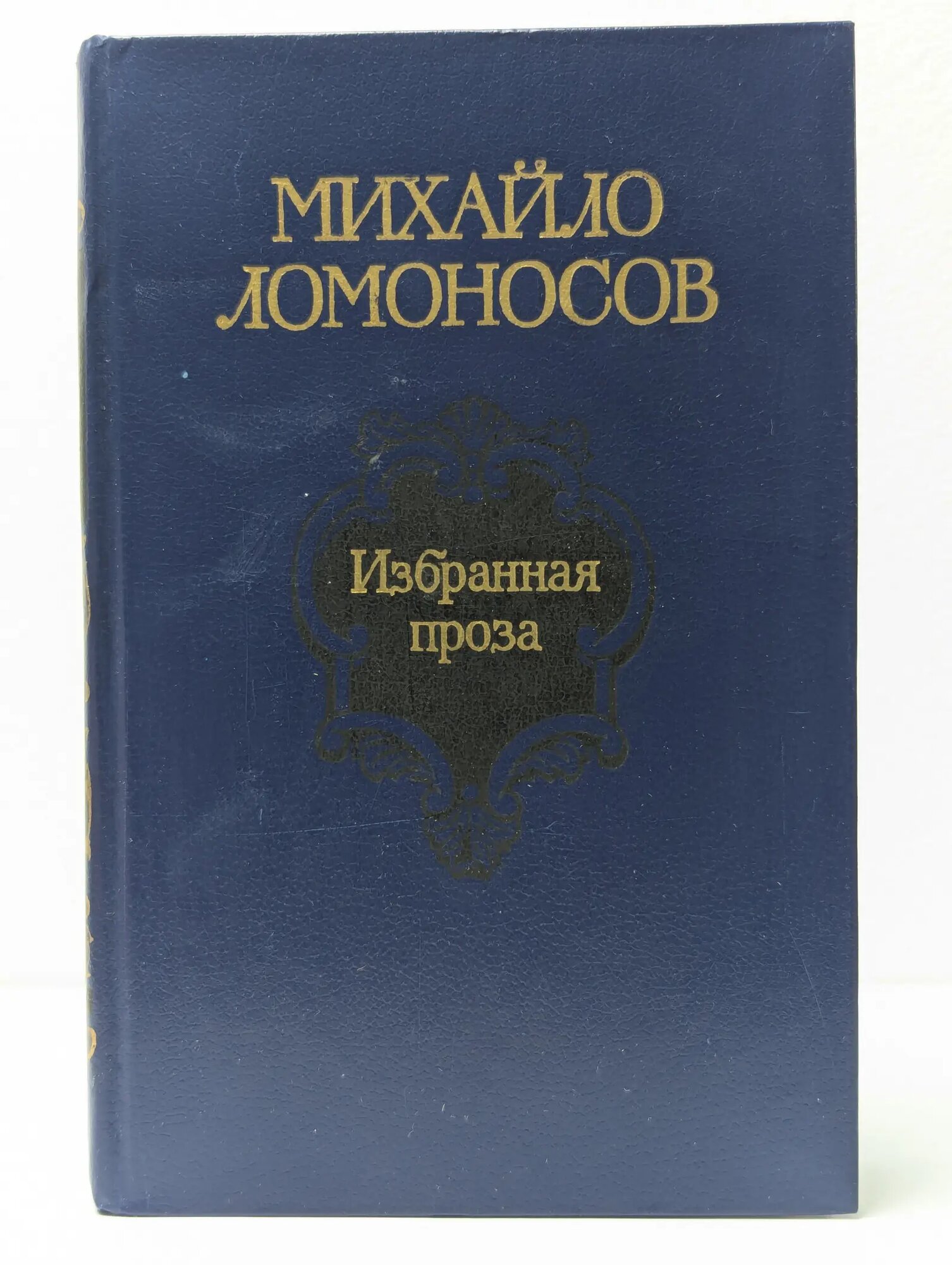 Михайло Ломоносов. Избранная проза Ломоносов Михаил Васильевич 1986