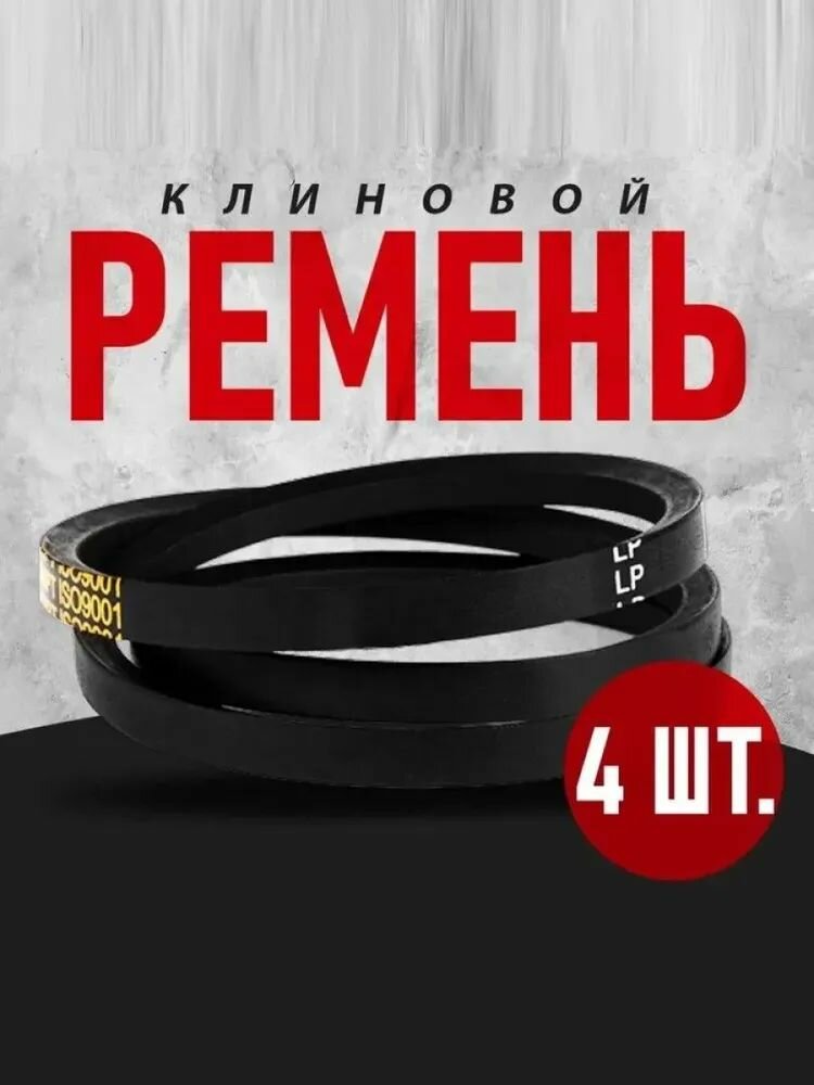 Комплект 4 шт. Клиновой ремень А(А) - 1180