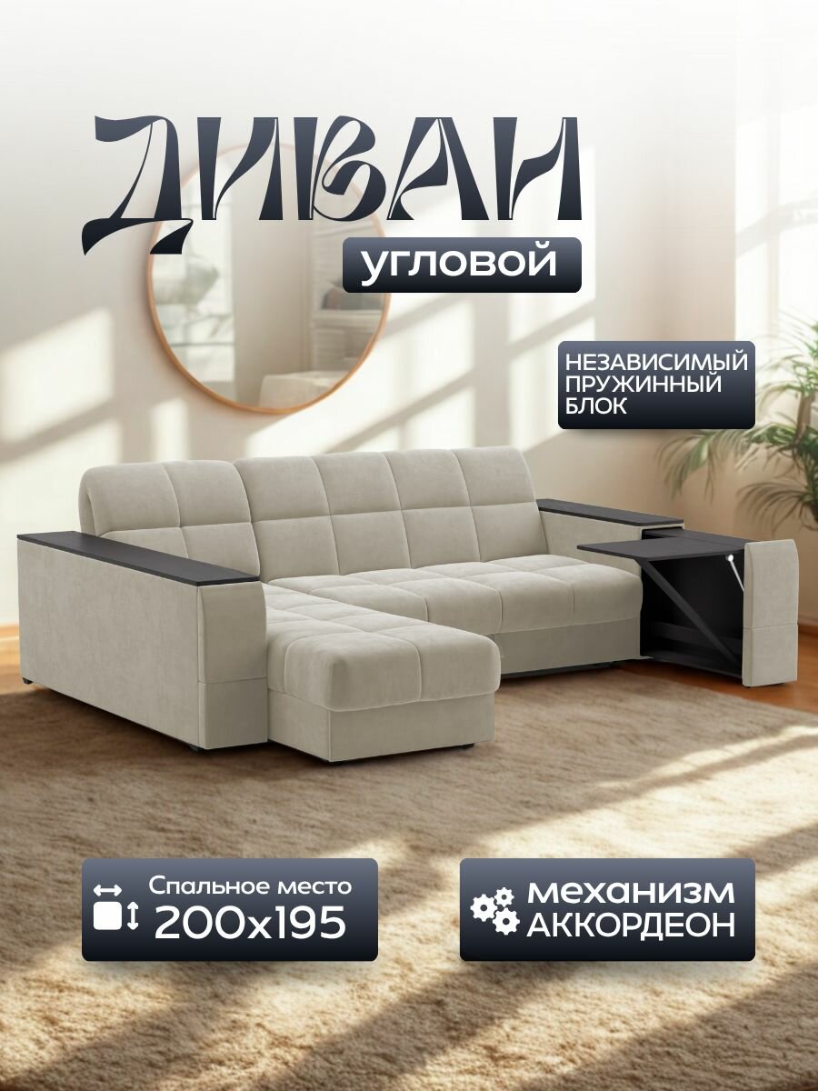 Диван раскладной угловой Скай (левый угол) 250*214 бежевый Независимый пружинный блок