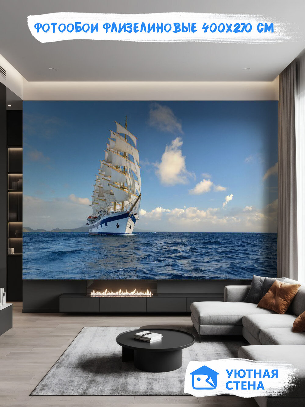 Фотообои Уютная стена "Круизный парусный корабль", флизелиновые, 400х270 см