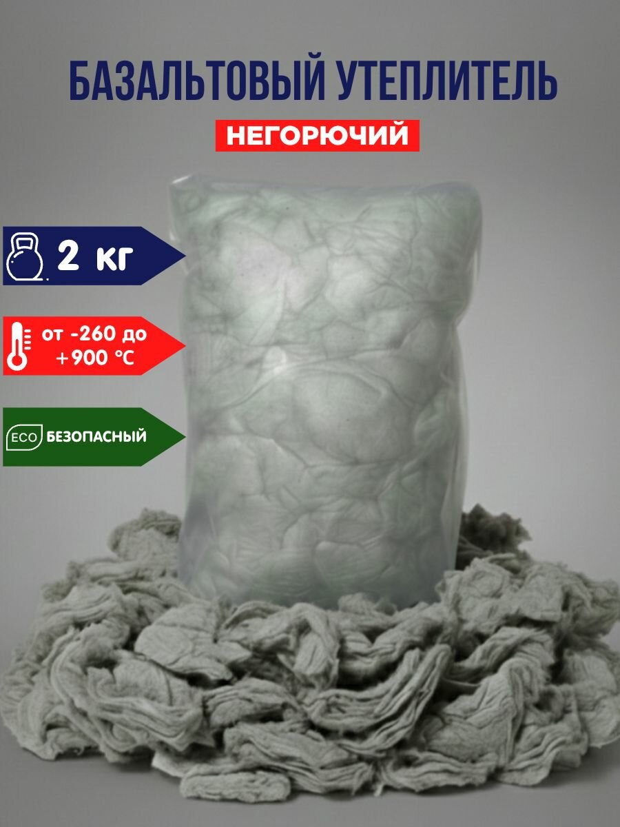 Базальтовая вата огнеупорная, утеплитель для дымохода, потолочного или стенового перекрытия, теплоизоляция для бани, обрезь базальта