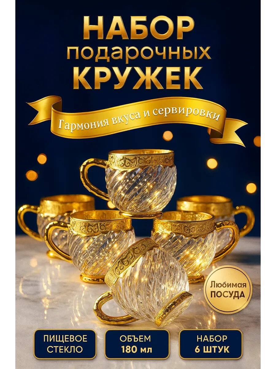 Набор кружек чашек стекло 6 шт для чая кофе подарочные