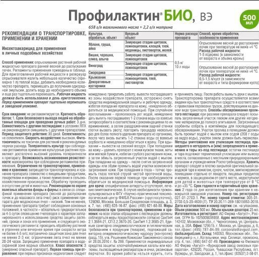 Ср-во Профилактин 500мл (от зимующих вредителей)