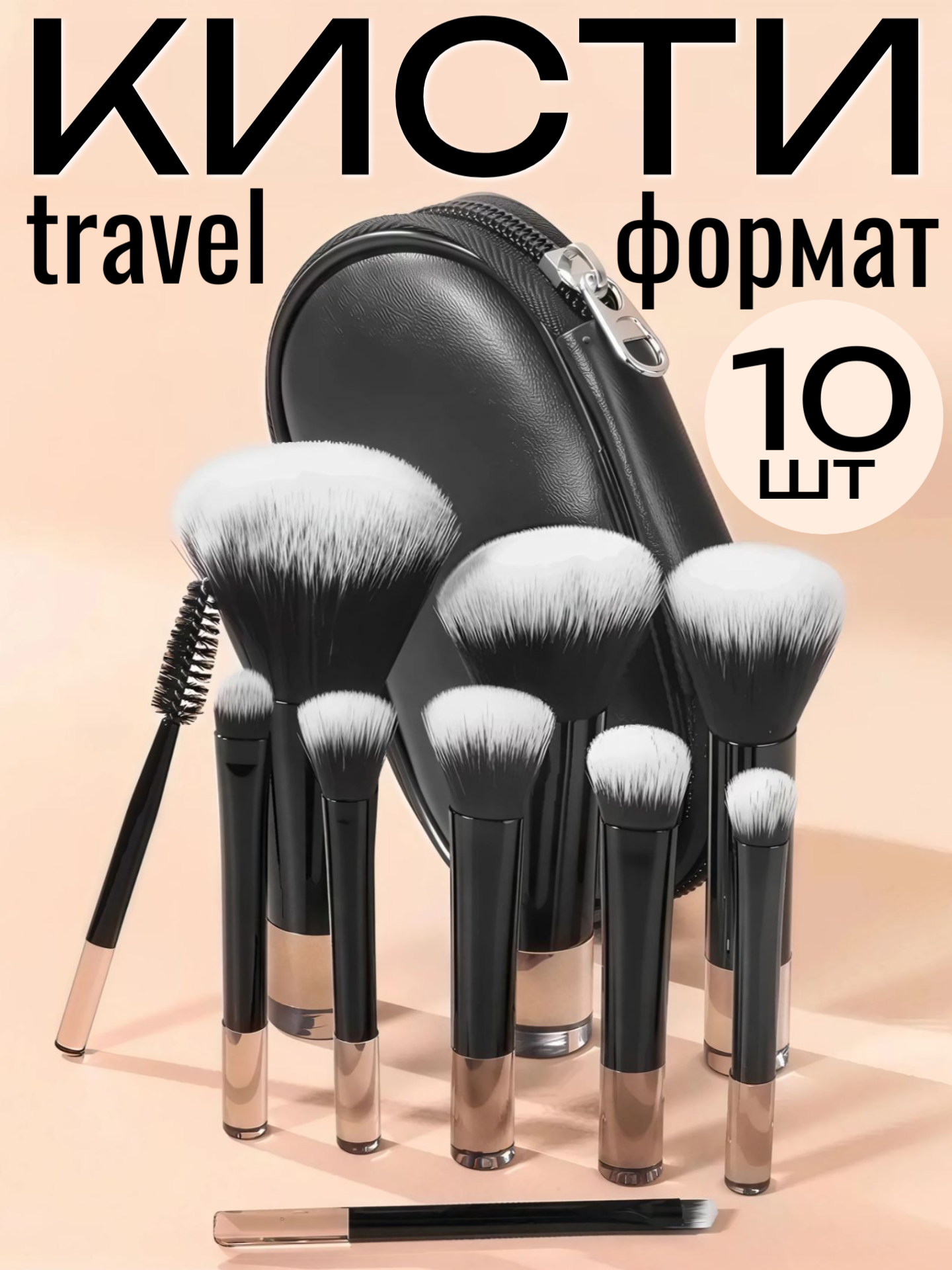 Набор мини кистей для макияжа 10 штук с косметичкой в комплекте, черные