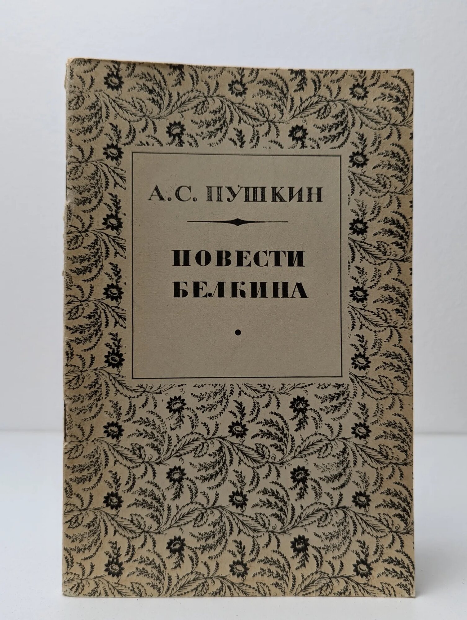 Повести покойного Ивана Петровича Белкина Александр Сергеевич Пушкин 1975