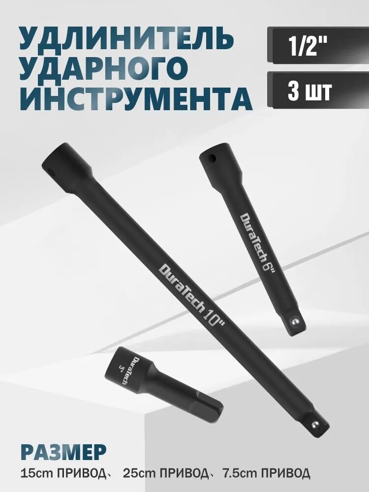 Пневматический удлинитель DURATECH 3 шт, 1/2 дюйма