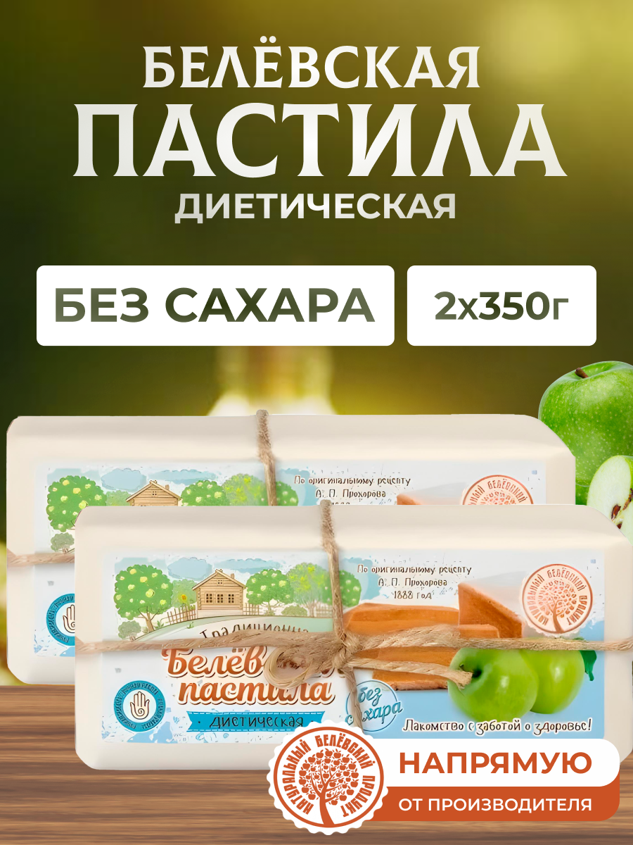 Пастила Натуральный белёвский продукт без сахара 2 шт по 350 г