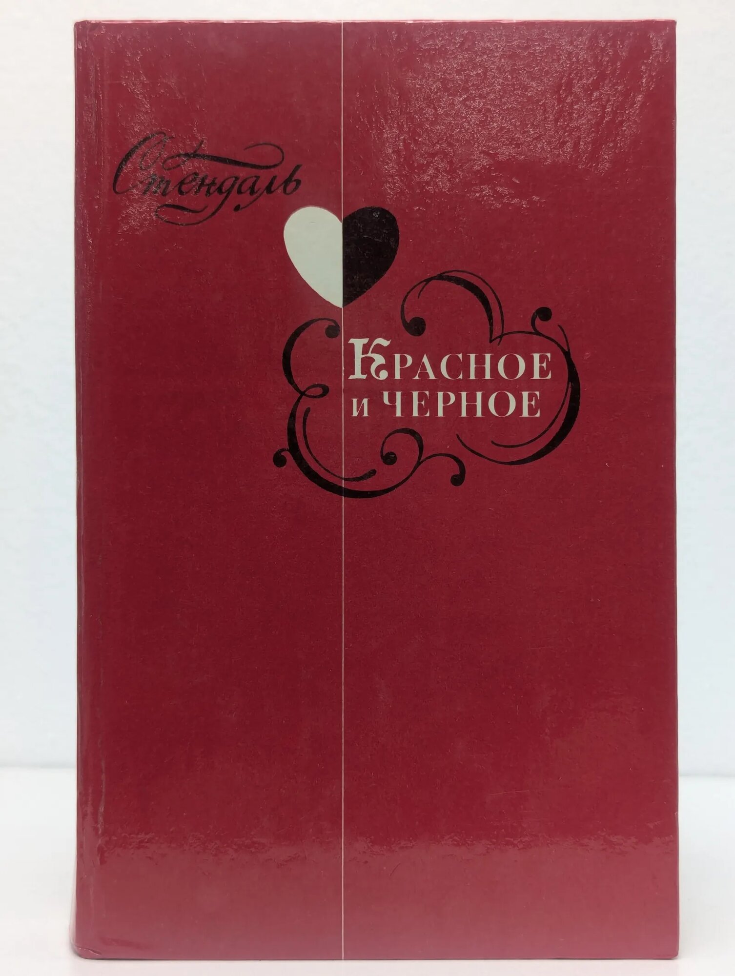 Красное и черное Стендаль 1984