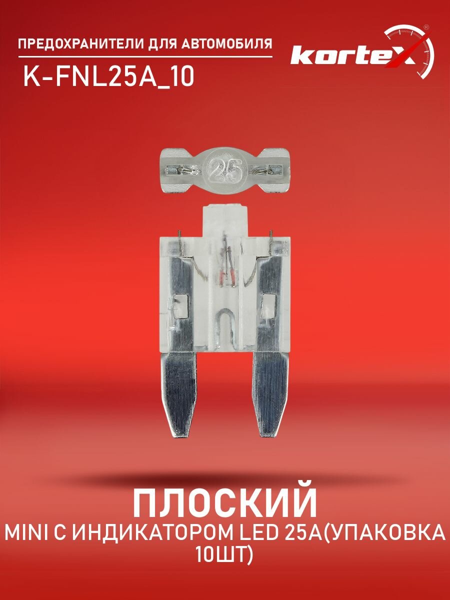 Предохранитель Kortex плоский MINI с индикатором LED 25A (упаковка 10шт)