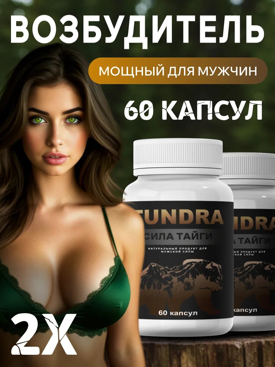 Эффективный возбудитель для улучшения потенции и эрекции