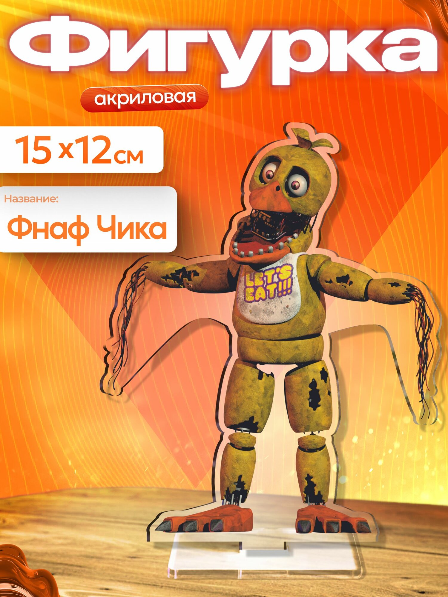 Акриловая фигурка Фнаф Чика
