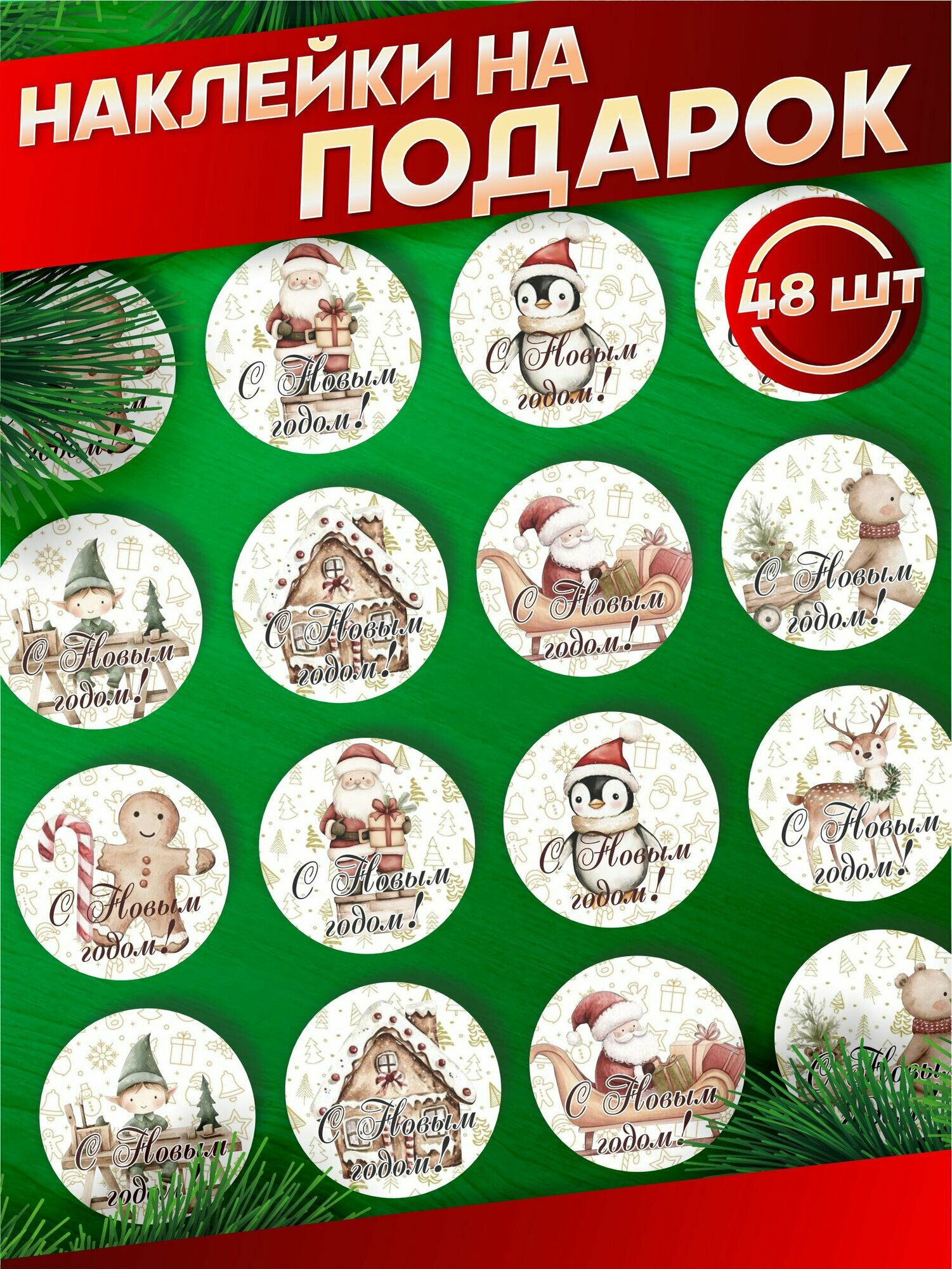 Набор наклеек новогодних на подарки эстетика