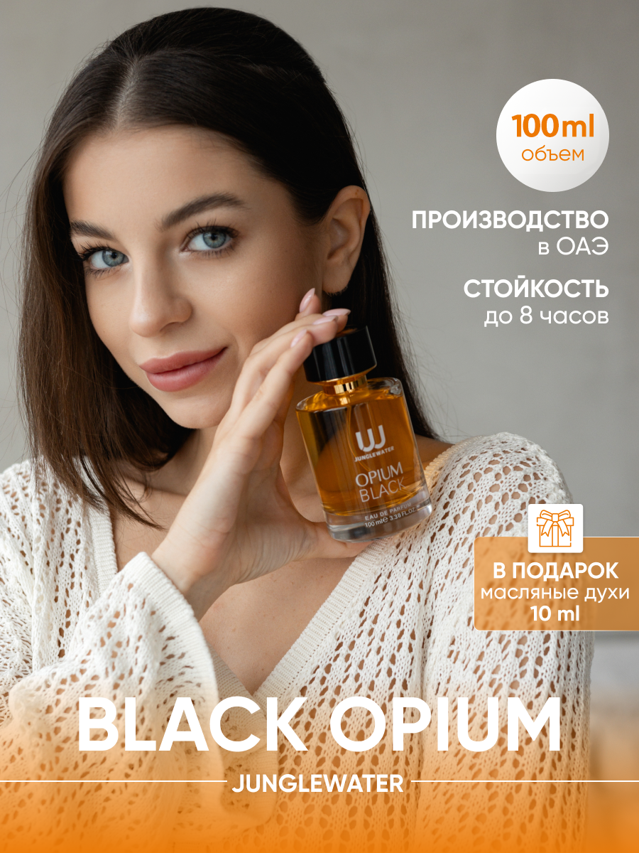 Духи женские сладкие стойкие Black Opium Блек Опиум арабские 100 мл