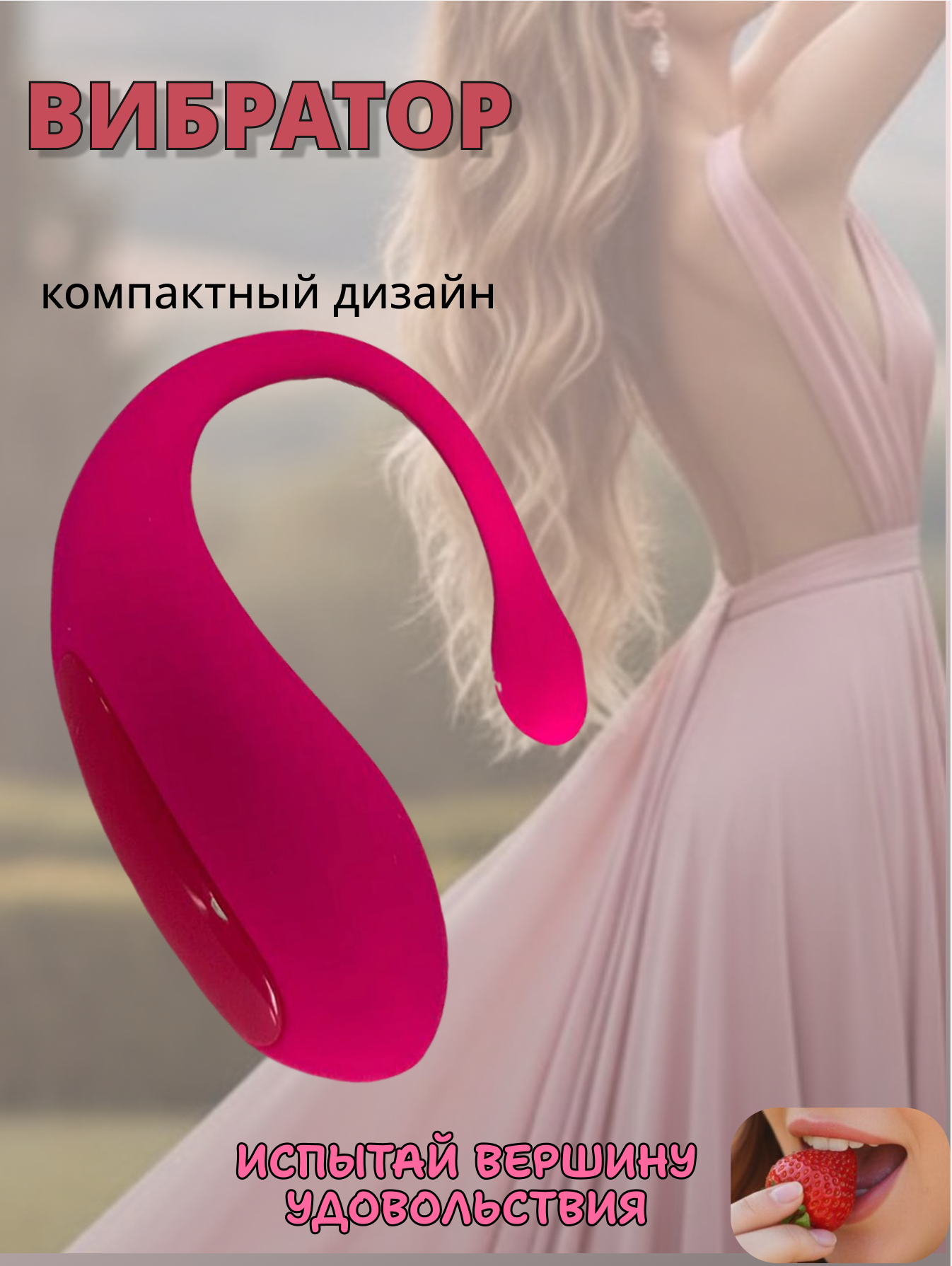 Умный вибратор / Виброяйцо