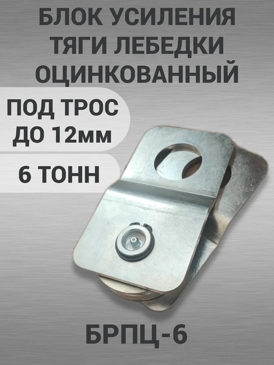 Блок усиления лебедки оцинкованный на 6 тонн