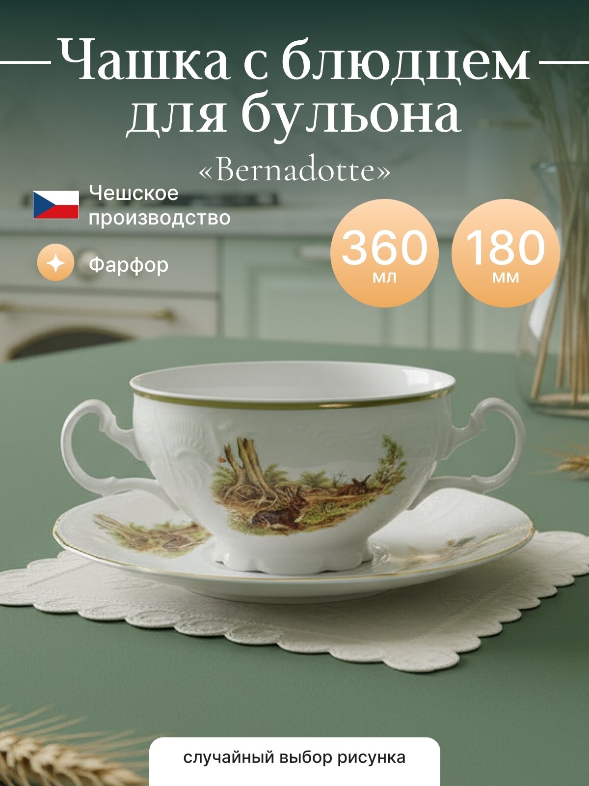 Чашка 360 мл с блюдцем 180 мм для бульона, декор "Охотничьи сюжеты"