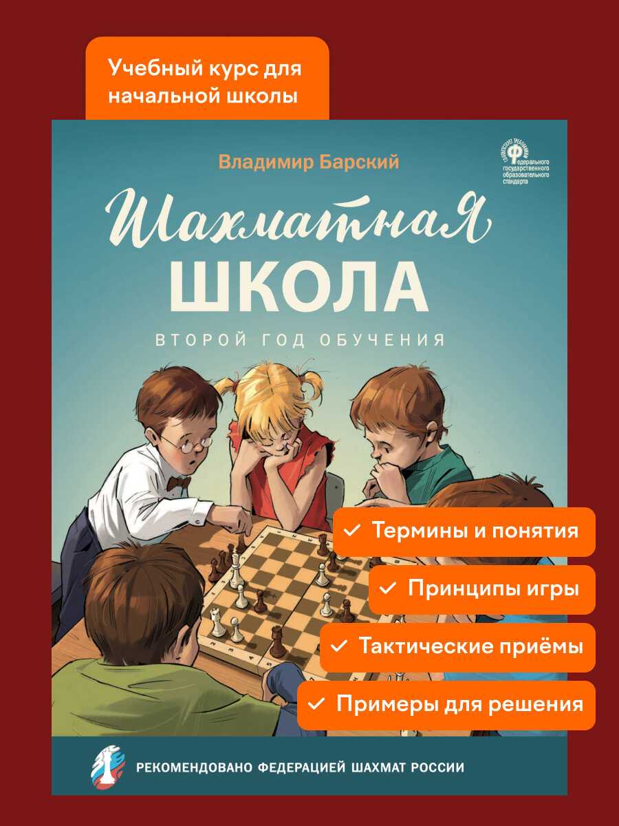 Шахматная школа. Второй год обучения. Учебник. Барский Л. А.