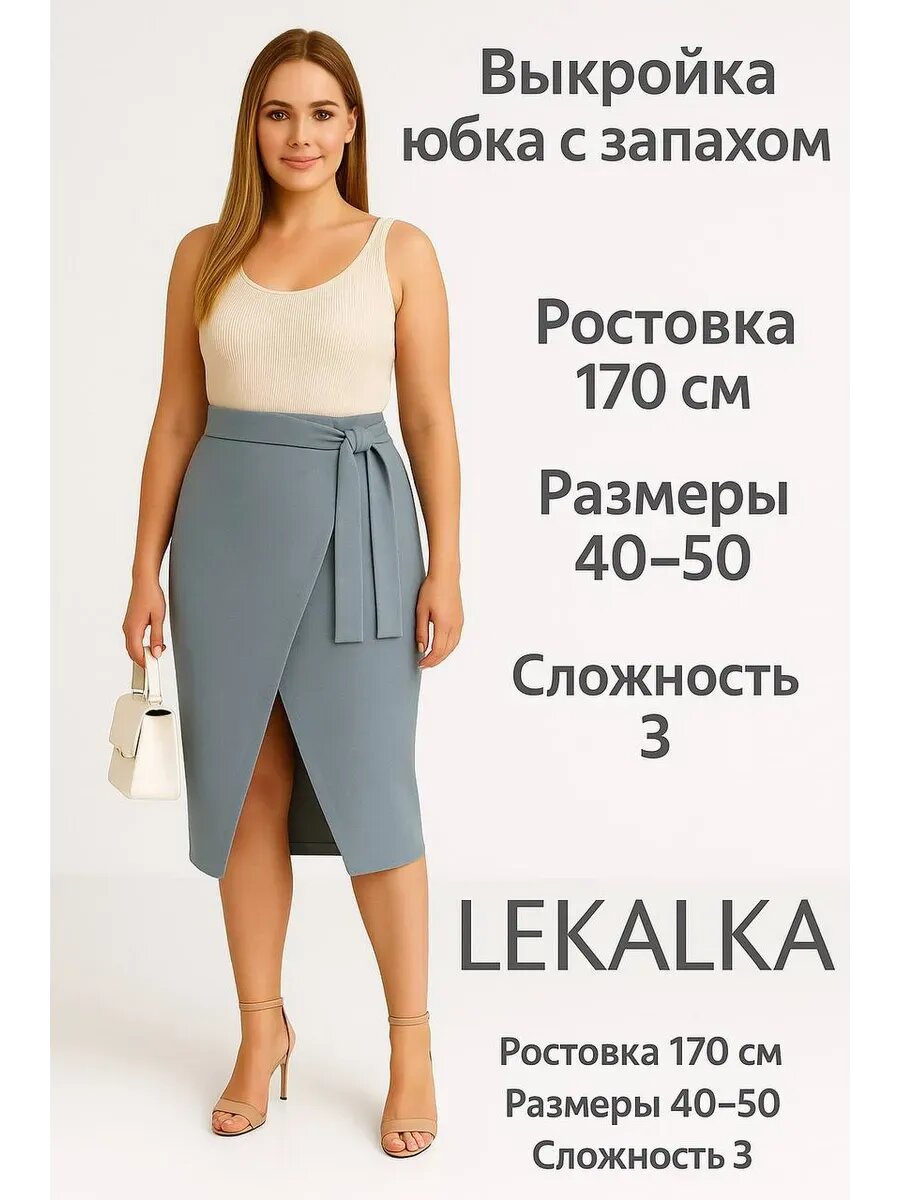 Выкройка юбка на запах