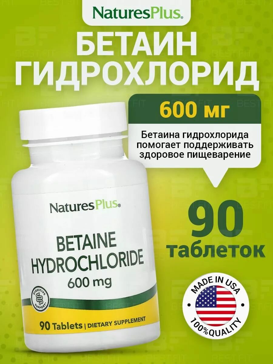 Natures Plus Betaine Hydrochloride, Бетаин гидрохлорид, Ферменты для пищеварения, 600мг 90 таблеток без глютена