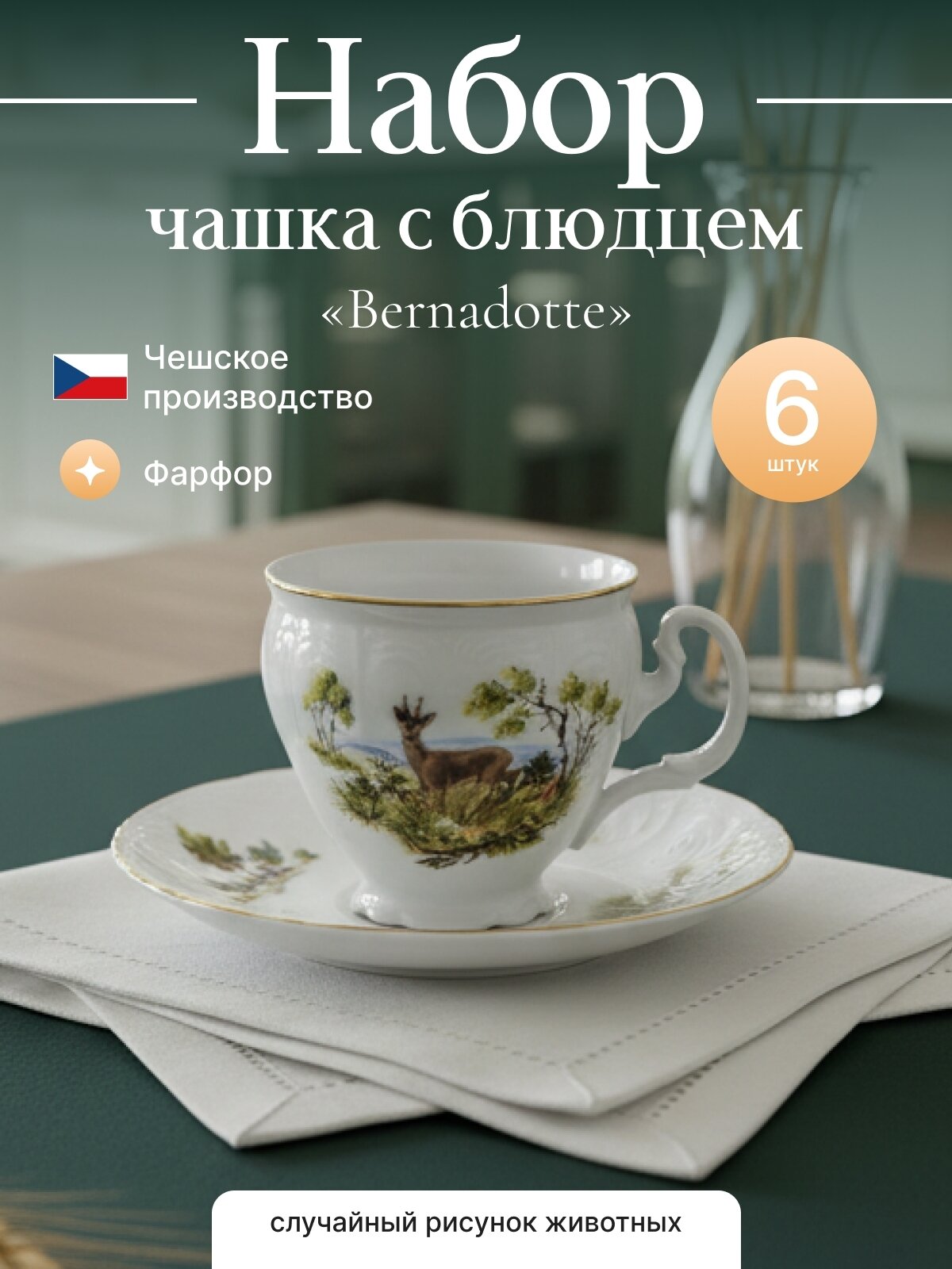 Набор высоких чашек 6 шт. 240 мл с блюдцем 160 мм