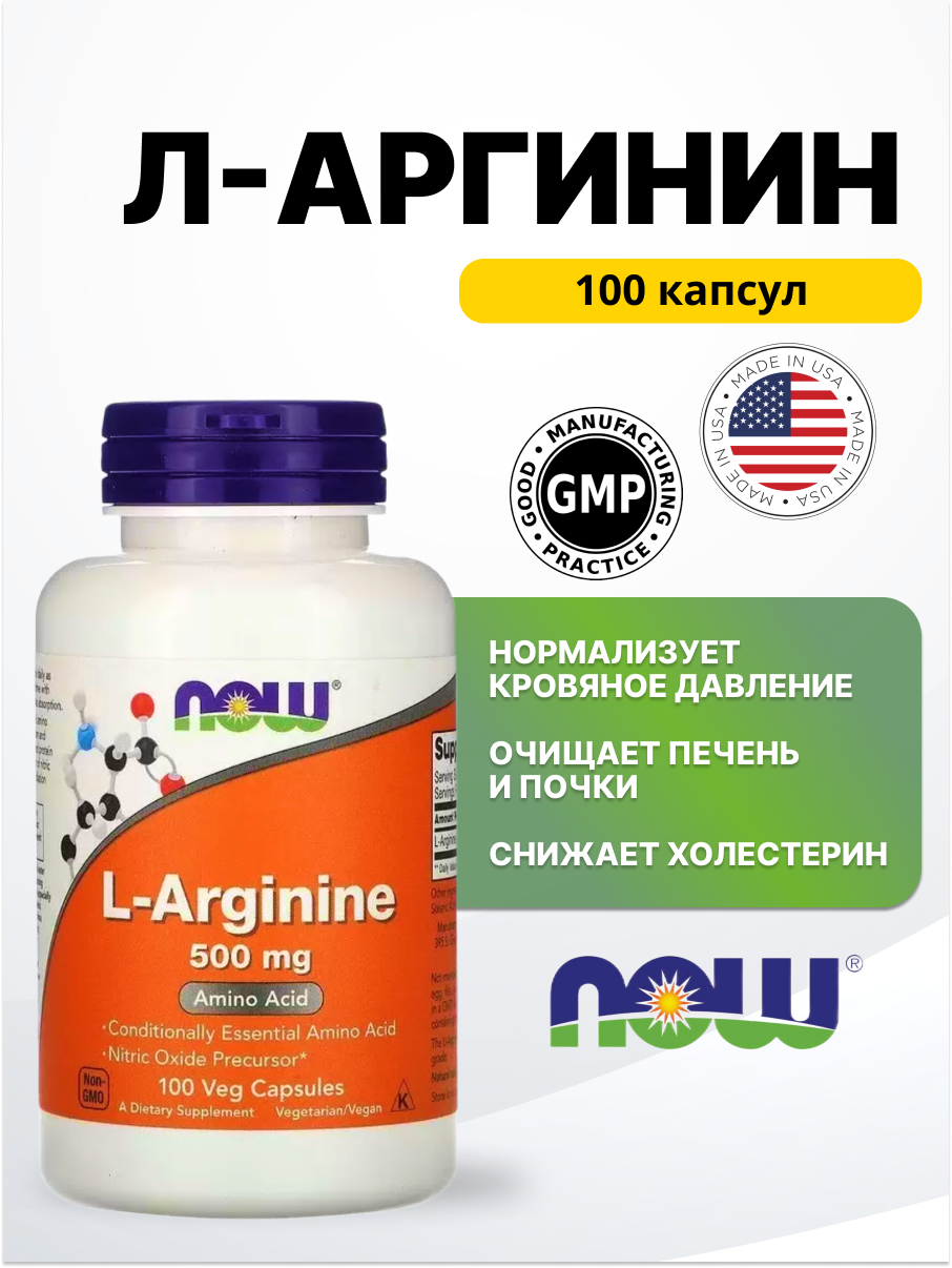 L Аргинин, 100 капсул 500 мг