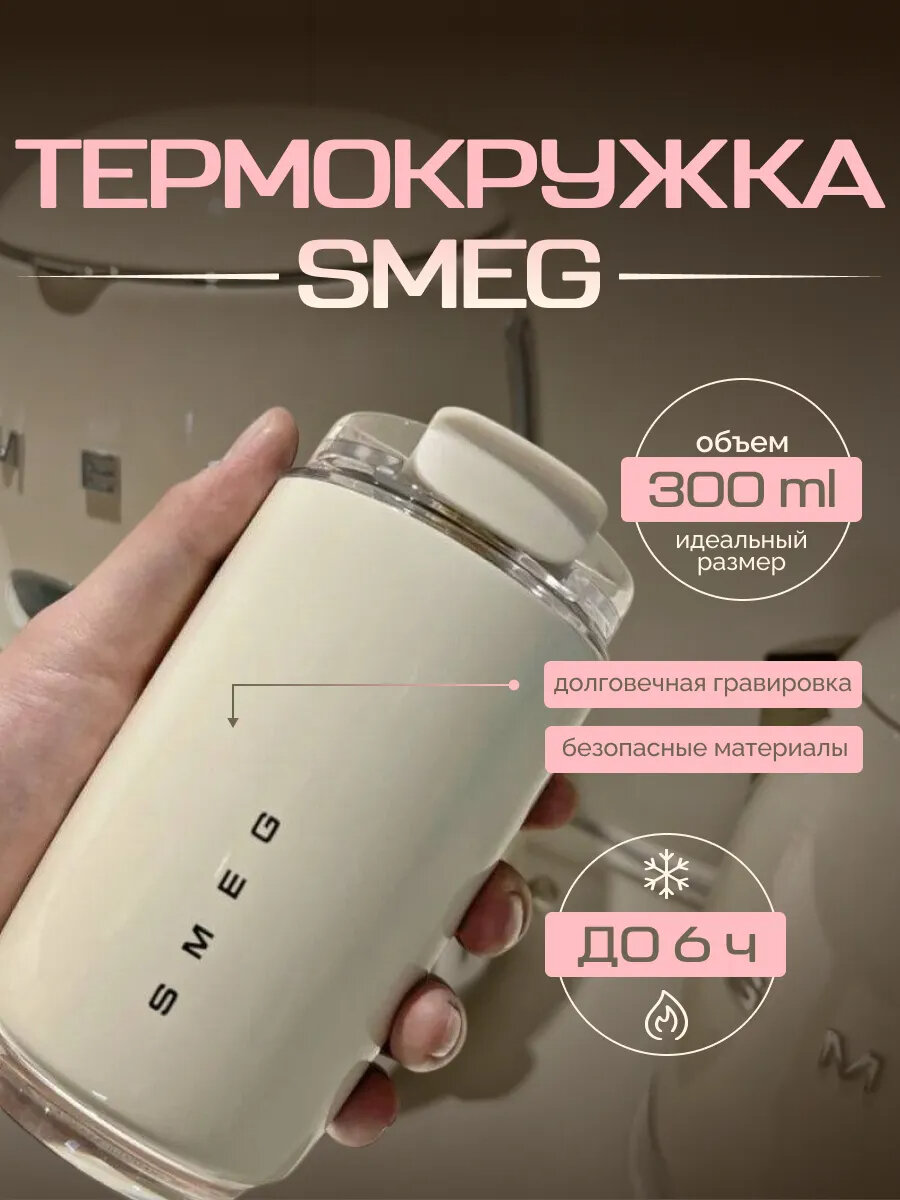 Термокружка SMEG 300ml