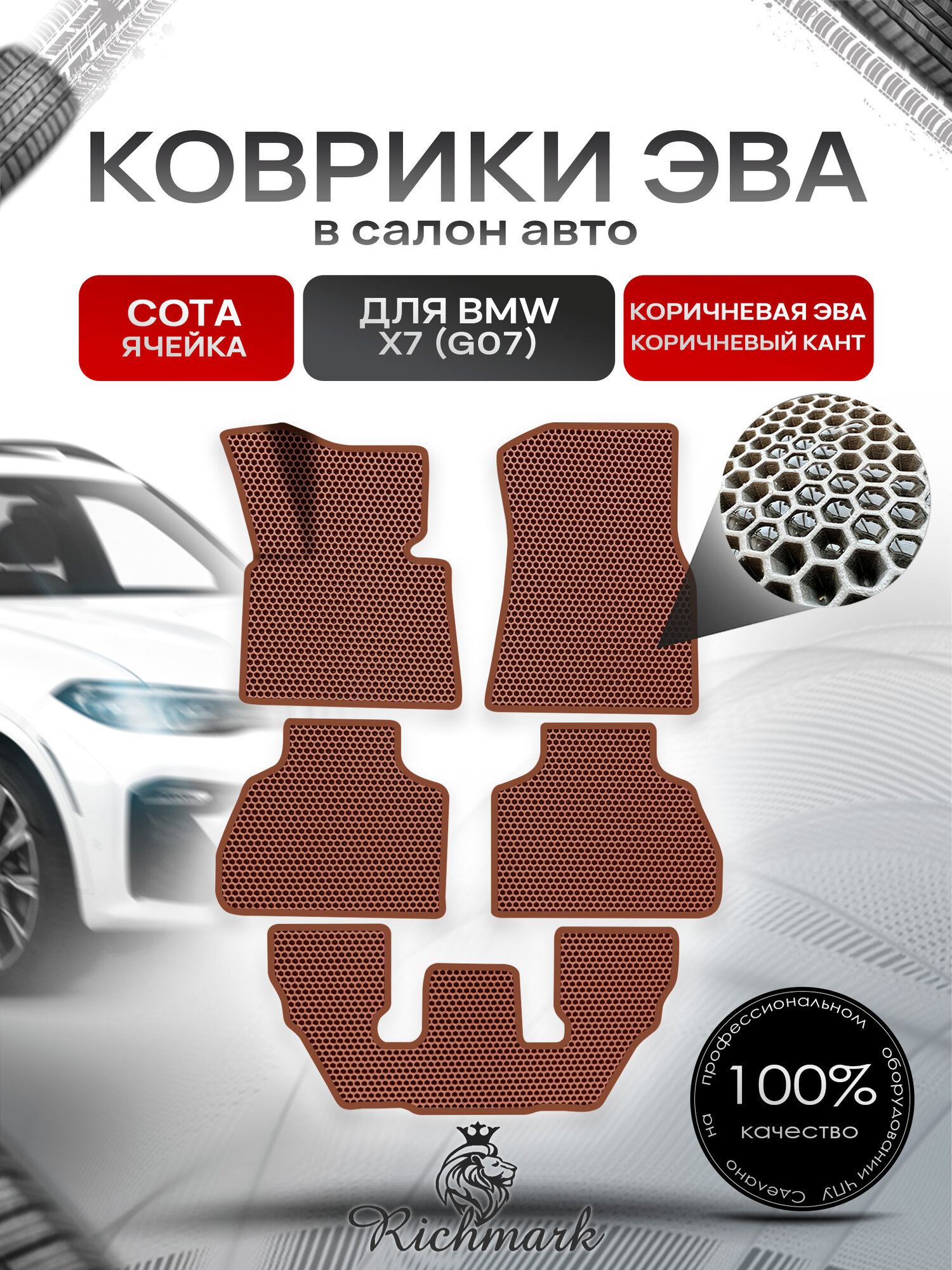 Коврики ЭВА сота для автомобиля BMW X7 G07 6 мест 3 ряда (капитанские сиденья) / БМВ Икс 7 Коричневый С Коричневым Кантом