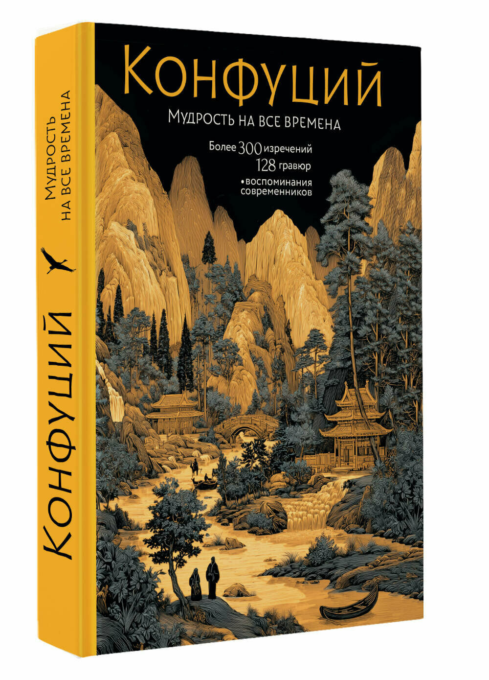 Конфуций. Мудрость на все времена Конфуций книга от издательства АСТ