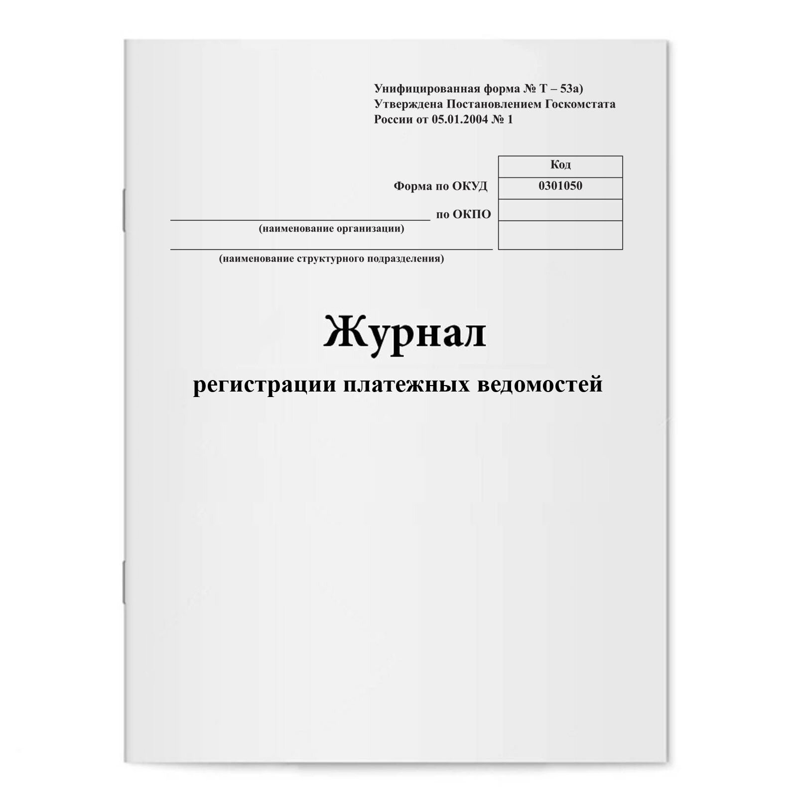 Журнал регистрации платежных ведомостей