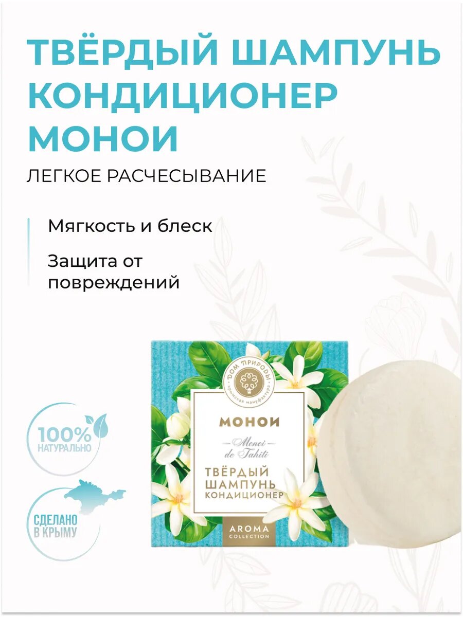Твердый шампунь-кондиционер Монои для всех типов волос