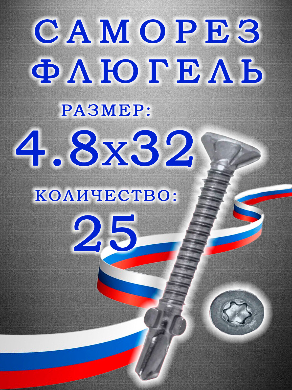Саморезы флюгель дерево-металл, цинк, серебристый, 4.8x32, 25 шт.